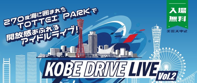KOBE DRIVE LIVE第2弾！12/6(土)、7(日)開催決定！！ | EVENT : TOTTEI | GLION ARENA KOBE
